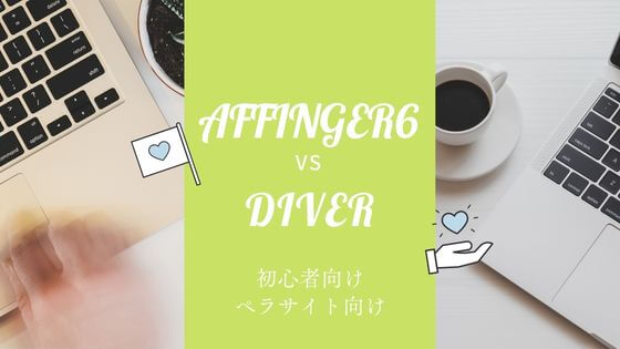 AFFINGER6とDiverの違いとは！初心者におすすめはどちらか【Wordpressテーマ】 – 初心者のためのワードプレステーマ教室｜評判・感想も丁寧に解説！