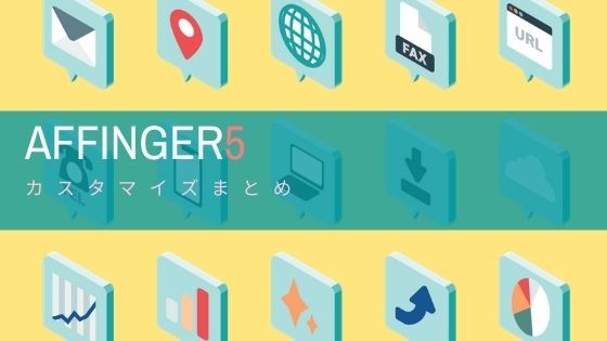 AFFINGER6カスタマイズまとめ！使い方を丁寧に説明。 – 初心者のためのワードプレステーマ教室｜評判・感想も丁寧に解説！