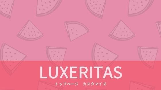 Luxeritas（ルクセリタス）のトップページの簡単な作り方！ 【Wordpressテーマ】 – 初心者のためのワードプレステーマ教室｜評判・感想も丁寧に解説！