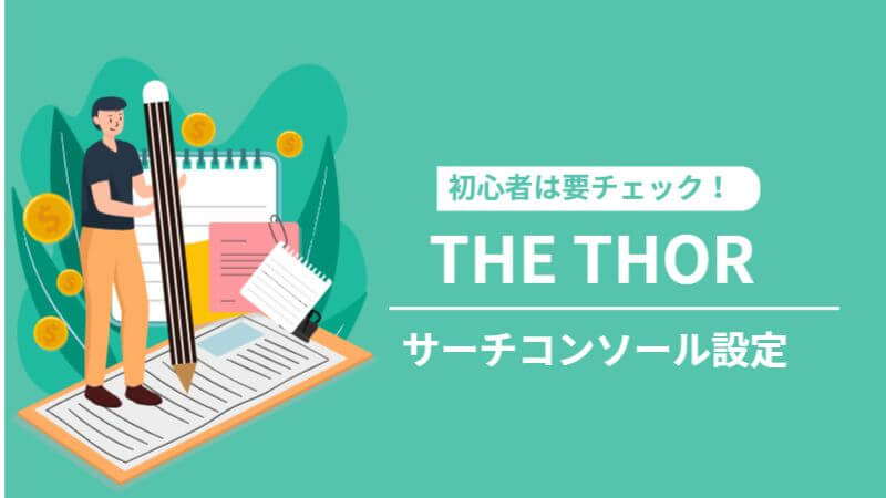 THE THORの記事分析！Wordpressサーチコンソール設定と使い方。 – 初心者のためのワードプレステーマ教室｜評判・感想も丁寧に解説！
