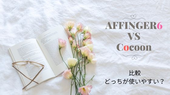 AFFINGER6（アフィンガー）とCocoonの比較！コスパの良さも検証。【Wordpressテーマ】 – 初心者のためのワードプレステーマ教室｜評判・感想も丁寧に解説！