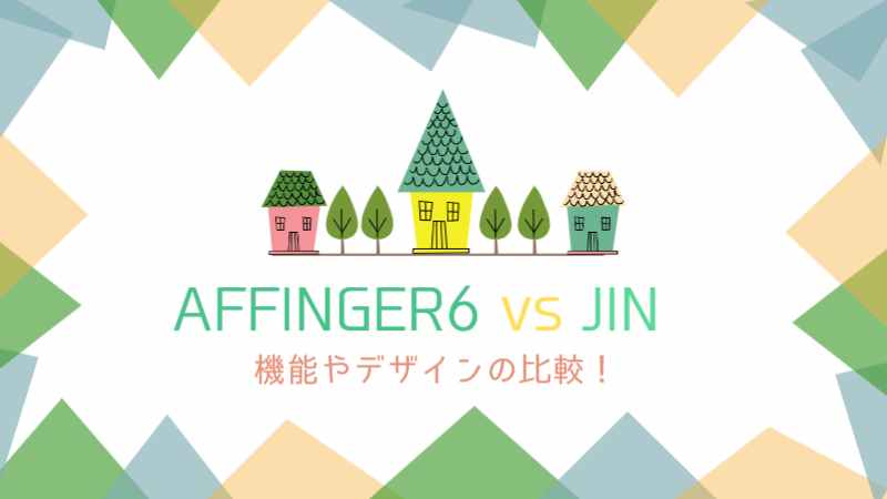 AFFINGER6（アフィンガー）とJINの比較！人気の秘密を徹底調査！ – 初心者のためのワードプレステーマ教室｜評判・感想も丁寧に解説！