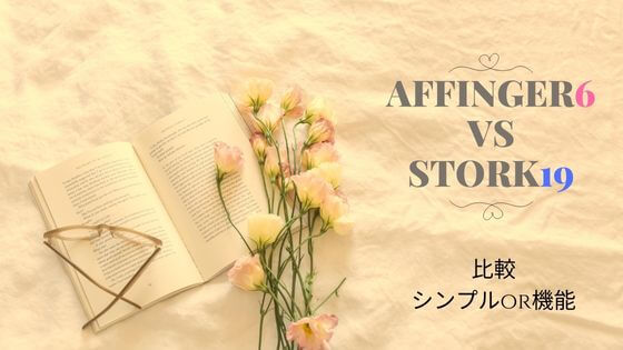 AFFINGER6とSTORK19の比較！個性的な機能かシンプルさか。 – 初心者のためのワードプレステーマ教室｜評判・感想も丁寧に解説！