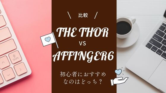 THE THOR（ザトール）とAFFINGER6（アフィンガー）の比較！初心者にはどっちがおススメ？ – 初心者のためのワードプレステーマ教室｜評判・感想も丁寧に解説！