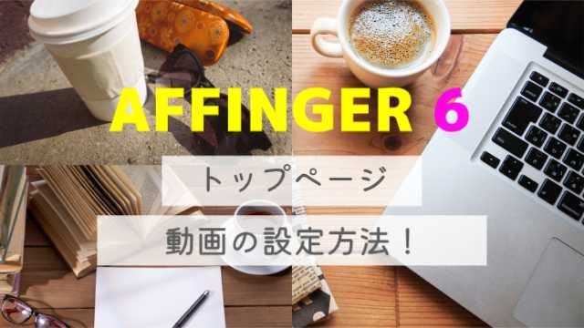 AFFINGER6のトップページにYoutube動画を設定してみる。 – 初心者のためのワードプレステーマ教室｜評判・感想も丁寧に解説！